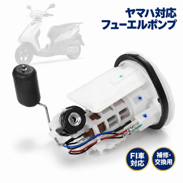 ヤマハ対応 ジョグ SA36J・SA39J、ビーノ SA37Jなどに使用できるフューエルポンプです。ガソリンタンク内の燃料を吸い上げ、エンジン側へ圧送する燃料系部品です。エンジンが始動しにくい、走行中に停止する、加速が不安定、燃料が正常に供...