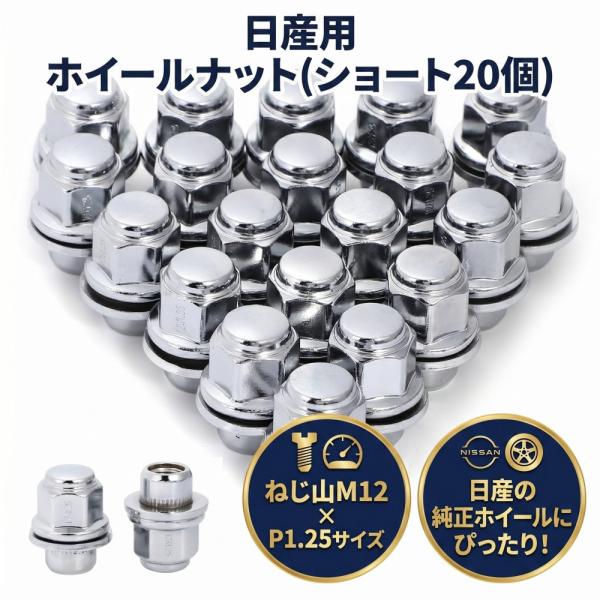 【安心の互換性】日産の純正ホイールにぴったり合う平面座ナットです。車の安全性を高めるため設計されています。ショートタイプのP1.25サイズ20個セットなので必要な分だけ手軽に交換できます。【ギアロック設計】独特の歯車型デザインによりホイール...