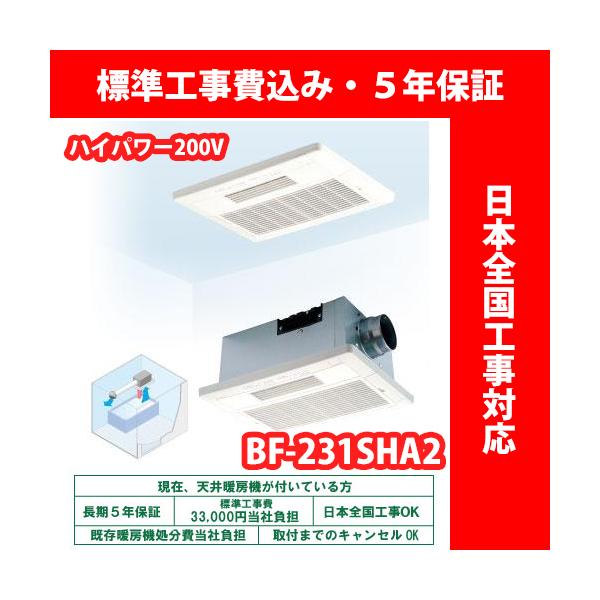 商品名：温風式浴室換気乾燥暖房機　天井用型番：BF-231SHA2価格：標準工事費込み97,000円（税込）メーカー：高須産業株式会社本体サイズ：横470×縦360×高さ30mm本体質量：約6.1kg電圧：単相200V　（周波数：50/60...