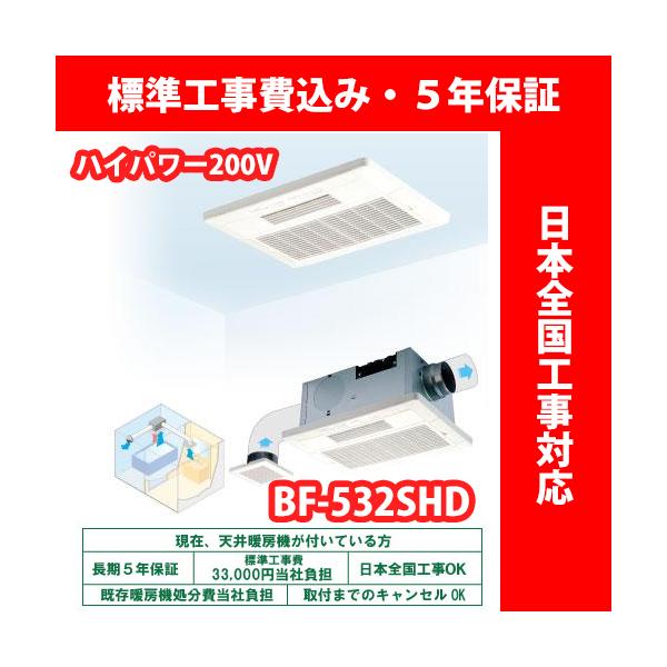 商品名：温風式浴室換気乾燥暖房機　天井用型番：BF-532SHD2価格：標準工事費込み138,000円（税込）メーカー：高須産業株式会社本体サイズ：横470×縦360×高さ30mm本体質量：約6.1kg電圧：単相200V　（周波数：50/6...