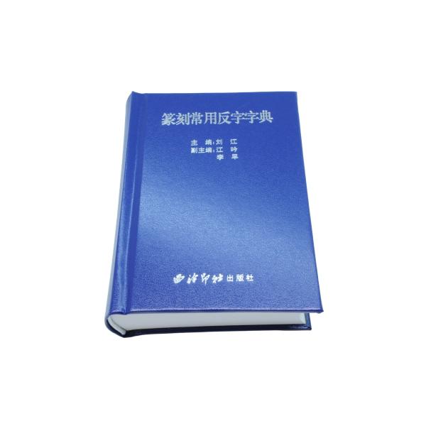 ※この書籍は中文になります篆刻必須本篆刻常用逆字典になります。面白い書体が数多く掲載されております。創作・篆刻の字典としてお使いください 。収録文字・小篆・?印・簡文・?文・金文・甲骨サイズ：10ｃｍ×13ｃｍ　　厚3.5ｃｍ状態：新品（入...