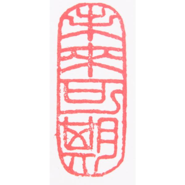約サイズ(長方形)：横4.3ｃｍ×縦1.6ｃｍ　高さ3ｃｍ　※印材のサイズはおおよそになりますので、ご注意ください、詳細が必要な方はお尋ねください。※他のサイトでも販売している為、売り切れの場合がございます。状態：新品数量：1個素材：天然印...
