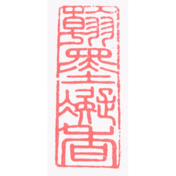 約サイズ(長方形)：横4.3ｃｍ×縦1.6ｃｍ　高さ3ｃｍ　※印材のサイズはおおよそになりますので、ご注意ください、詳細が必要な方はお尋ねください。※他のサイトでも販売している為、売り切れの場合がございます。状態：新品数量：1個素材：天然印...