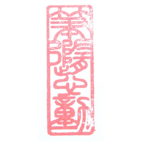 約サイズ(長方形)：横4.3ｃｍ×縦1.6ｃｍ　高さ3ｃｍ　※印材のサイズはおおよそになりますので、ご注意ください、詳細が必要な方はお尋ねください。※他のサイトでも販売している為、売り切れの場合がございます。状態：新品数量：1個素材：天然印...