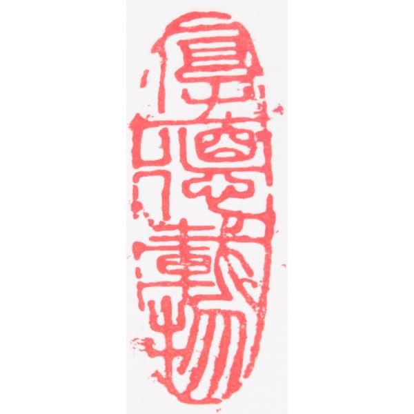 約サイズ(長方形)：横4.3ｃｍ×縦1.6ｃｍ　高さ3ｃｍ　※印材のサイズはおおよそになりますので、ご注意ください、詳細が必要な方はお尋ねください。※他のサイトでも販売している為、売り切れの場合がございます。状態：新品数量：1個素材：天然印...