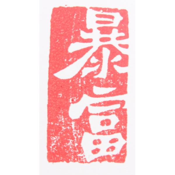 約サイズ(長方形)：横3ｃｍ×縦1.5ｃｍ　高さ4ｃｍ　※印材のサイズはおおよそになりますので、ご注意ください、詳細が必要な方はお尋ねください。※他のサイトでも販売している為、売り切れの場合がございます。状態：新品数量：1個素材：天然印材※...