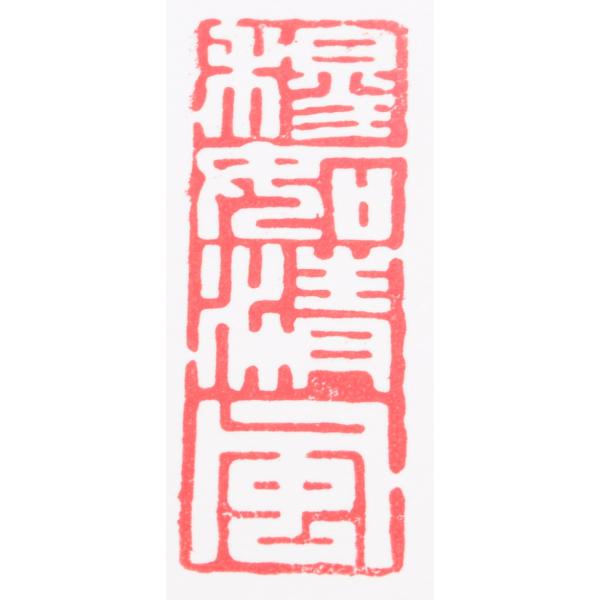 約サイズ(長方形)：横4.3ｃｍ×縦1.6ｃｍ　高さ3ｃｍ　※印材のサイズはおおよそになりますので、ご注意ください、詳細が必要な方はお尋ねください。※他のサイトでも販売している為、売り切れの場合がございます。状態：新品数量：1個素材：天然印...