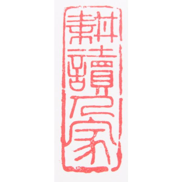 約サイズ(長方形)：横4.3ｃｍ×縦1.6ｃｍ　高さ3ｃｍ　※印材のサイズはおおよそになりますので、ご注意ください、詳細が必要な方はお尋ねください。※他のサイトでも販売している為、売り切れの場合がございます。状態：新品数量：1個素材：天然印...