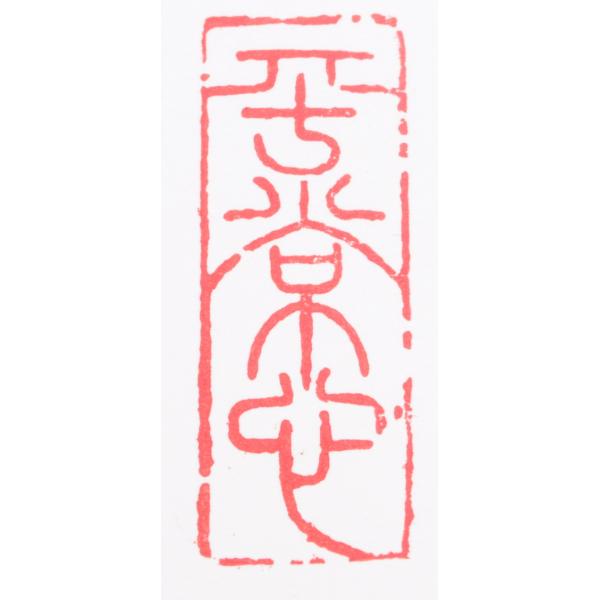 約サイズ(長方形)：横4.3ｃｍ×縦1.6ｃｍ　高さ3ｃｍ　※印材のサイズはおおよそになりますので、ご注意ください、詳細が必要な方はお尋ねください。※他のサイトでも販売している為、売り切れの場合がございます。状態：新品数量：1個素材：天然印...