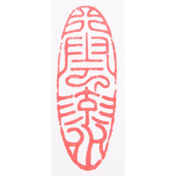約サイズ(長方形)：横4.3ｃｍ×縦1.6ｃｍ　高さ3ｃｍ　※印材のサイズはおおよそになりますので、ご注意ください、詳細が必要な方はお尋ねください。※他のサイトでも販売している為、売り切れの場合がございます。状態：新品数量：1個素材：天然印...