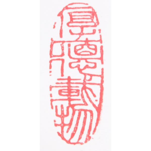 約サイズ(長方形)：横4.3ｃｍ×縦1.6ｃｍ　高さ3ｃｍ　※印材のサイズはおおよそになりますので、ご注意ください、詳細が必要な方はお尋ねください。※他のサイトでも販売している為、売り切れの場合がございます。状態：新品数量：1個素材：天然印...
