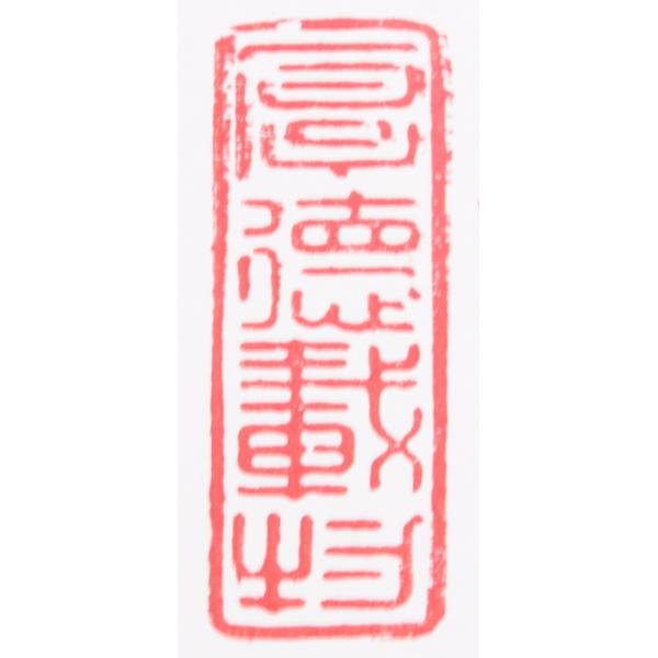 約サイズ(長方形)：横4.3ｃｍ×縦1.6ｃｍ　高さ3ｃｍ　※印材のサイズはおおよそになりますので、ご注意ください、詳細が必要な方はお尋ねください。※他のサイトでも販売している為、売り切れの場合がございます。状態：新品数量：1個素材：天然印...