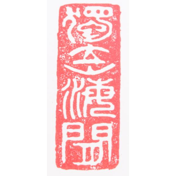 約サイズ(長方形)：横4.3ｃｍ×縦1.6ｃｍ　高さ3ｃｍ　※印材のサイズはおおよそになりますので、ご注意ください、詳細が必要な方はお尋ねください。※他のサイトでも販売している為、売り切れの場合がございます。状態：新品数量：1個素材：天然印...