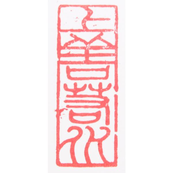約サイズ(長方形)：横4.3ｃｍ×縦1.6ｃｍ　高さ3ｃｍ　※印材のサイズはおおよそになりますので、ご注意ください、詳細が必要な方はお尋ねください。※他のサイトでも販売している為、売り切れの場合がございます。状態：新品数量：1個素材：天然印...