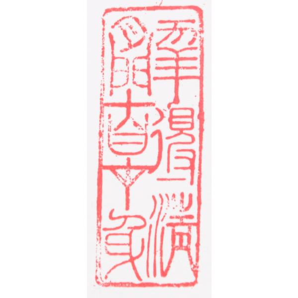 約サイズ(長方形)：横4.3ｃｍ×縦1.6ｃｍ　高さ3ｃｍ　※印材のサイズはおおよそになりますので、ご注意ください、詳細が必要な方はお尋ねください。※他のサイトでも販売している為、売り切れの場合がございます。状態：新品数量：1個素材：天然印...