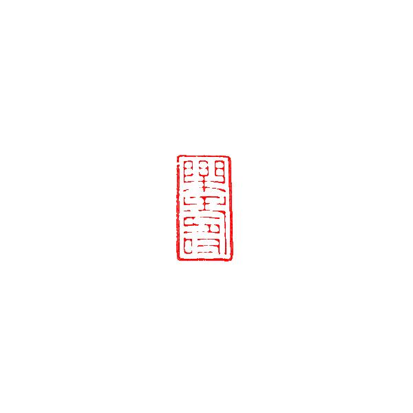サイズ：横1ｃｍ　縦2ｃｍ　高4ｃｍ数量：1個状態：新品（製造上の理由で押印歴はあります）素材：黄銅付属：帆布袋黄銅製の完成引首印です。すぐにお使いいただけます。