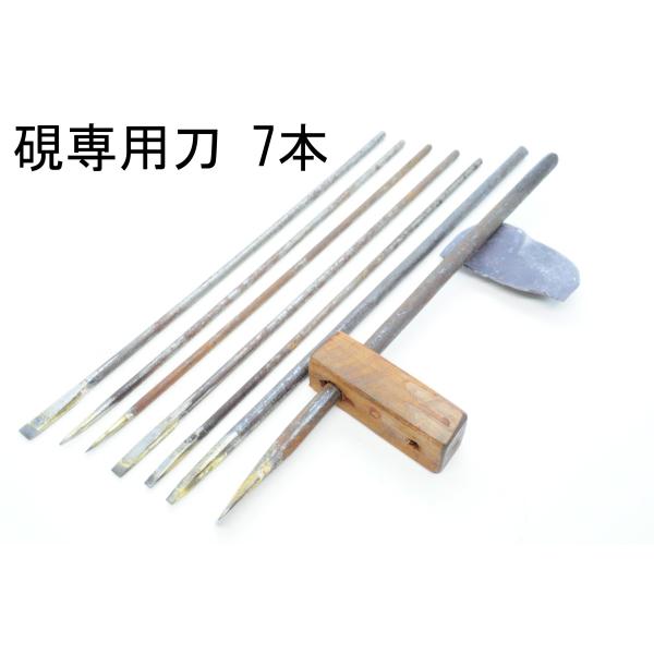 サイズ：全長約25ｃｍ　数量:7本入り状態：新品付属：木製取手和硯・中国硯にお好きな彫刻や彫りができる超硬質チップ刀になります。墨池・飾り彫・オリジナル製作や硯を修正・製作したい方にオススメです。このセットで粗彫りから細彫りまで彫ることがで...