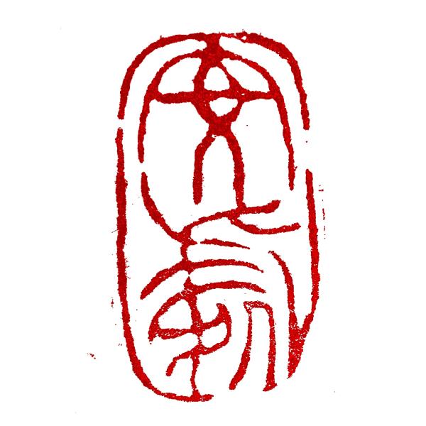 約サイズ(自然形)：横1.8ｃｍ×縦3.8ｃｍ　約サイズ（円形）：直径3ｃｍ高さ5ｃｍ約サイズ（長方形）：1ｃｍ×3ｃｍ約サイズ（仏画の角材）：2ｃｍ角約サイズ（仏画の角材）：2.5ｃｍ角約サイズ（仏画長方形）：3ｃｍ×1.4ｃｍ※印材のサ...