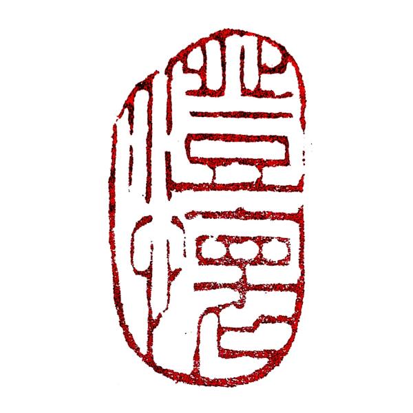 約サイズ(自然形)：横1.8ｃｍ×縦3.8ｃｍ　約サイズ（円形）：直径3ｃｍ高さ5ｃｍ約サイズ（長方形）：1ｃｍ×3ｃｍ約サイズ（仏画の角材）：2ｃｍ角約サイズ（仏画の角材）：2.5ｃｍ角約サイズ（仏画長方形）：3ｃｍ×1.4ｃｍ※印材のサ...