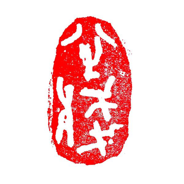 約サイズ(自然形)：横1.8ｃｍ×縦3.8ｃｍ　約サイズ（円形）：直径3ｃｍ高さ5ｃｍ約サイズ（長方形）：1ｃｍ×3ｃｍ約サイズ（仏画の角材）：2ｃｍ角約サイズ（仏画の角材）：2.5ｃｍ角約サイズ（仏画長方形）：3ｃｍ×1.4ｃｍ※印材のサ...