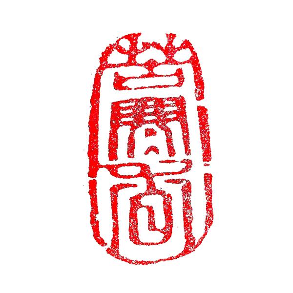 約サイズ(自然形)：横1.8ｃｍ×縦3.8ｃｍ　約サイズ（円形）：直径3ｃｍ高さ5ｃｍ約サイズ（長方形）：1ｃｍ×3ｃｍ約サイズ（仏画の角材）：2ｃｍ角約サイズ（仏画の角材）：2.5ｃｍ角約サイズ（仏画長方形）：3ｃｍ×1.4ｃｍ※印材のサ...