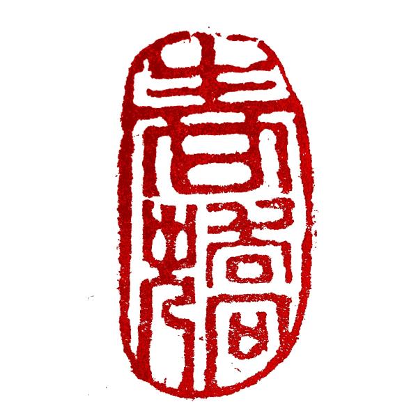 約サイズ(自然形)：横1.8ｃｍ×縦3.8ｃｍ　約サイズ（円形）：直径3ｃｍ高さ5ｃｍ約サイズ（長方形）：1ｃｍ×3ｃｍ約サイズ（仏画の角材）：2ｃｍ角約サイズ（仏画の角材）：2.5ｃｍ角約サイズ（仏画長方形）：3ｃｍ×1.4ｃｍ※印材のサ...