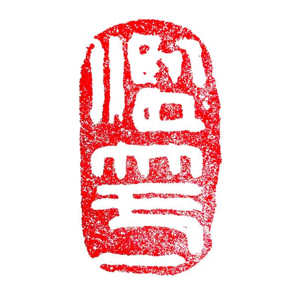 約サイズ(自然形)：横1.8ｃｍ×縦3.8ｃｍ　約サイズ（円形）：直径3ｃｍ高さ5ｃｍ約サイズ（長方形）：1ｃｍ×3ｃｍ約サイズ（仏画の角材）：2ｃｍ角約サイズ（仏画の角材）：2.5ｃｍ角約サイズ（仏画長方形）：3ｃｍ×1.4ｃｍ※印材のサ...