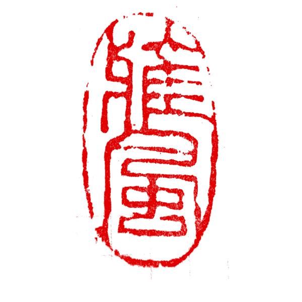 約サイズ(自然形)：横1.8ｃｍ×縦3.8ｃｍ　約サイズ（円形）：直径3ｃｍ高さ5ｃｍ約サイズ（長方形）：1ｃｍ×3ｃｍ約サイズ（仏画の角材）：2ｃｍ角約サイズ（仏画の角材）：2.5ｃｍ角約サイズ（仏画長方形）：3ｃｍ×1.4ｃｍ※印材のサ...