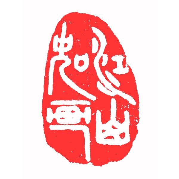 約サイズ(自然形)：横1.8ｃｍ×縦3.8ｃｍ　約サイズ（円形）：直径3ｃｍ高さ5ｃｍ約サイズ（長方形）：1ｃｍ×3ｃｍ約サイズ（仏画の角材）：2ｃｍ角約サイズ（仏画の角材）：2.5ｃｍ角約サイズ（仏画長方形）：3ｃｍ×1.4ｃｍ※印材のサ...