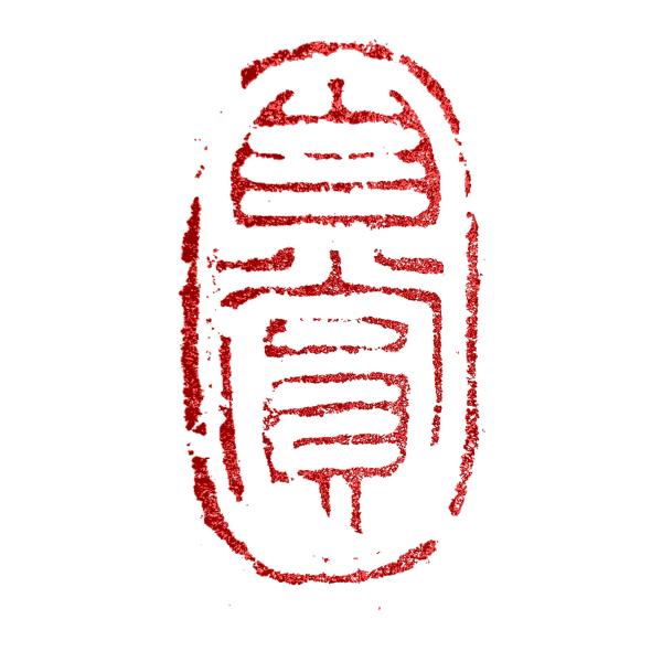 約サイズ(自然形)：横1.8ｃｍ×縦3.8ｃｍ　約サイズ（円形）：直径3ｃｍ高さ5ｃｍ約サイズ（長方形）：1ｃｍ×3ｃｍ約サイズ（仏画の角材）：2ｃｍ角約サイズ（仏画の角材）：2.5ｃｍ角約サイズ（仏画長方形）：3ｃｍ×1.4ｃｍ※印材のサ...