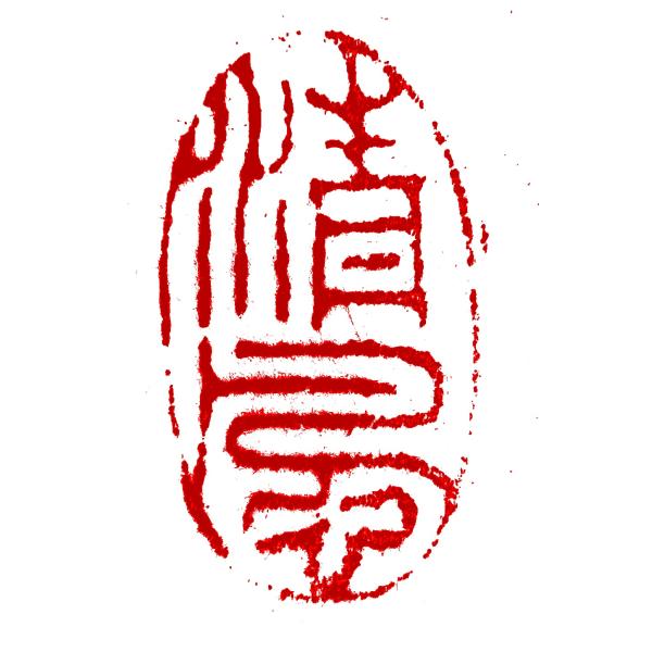 約サイズ(自然形)：横1.8ｃｍ×縦3.8ｃｍ　約サイズ（円形）：直径3ｃｍ高さ5ｃｍ約サイズ（長方形）：1ｃｍ×3ｃｍ約サイズ（仏画の角材）：2ｃｍ角約サイズ（仏画の角材）：2.5ｃｍ角約サイズ（仏画長方形）：3ｃｍ×1.4ｃｍ※印材のサ...