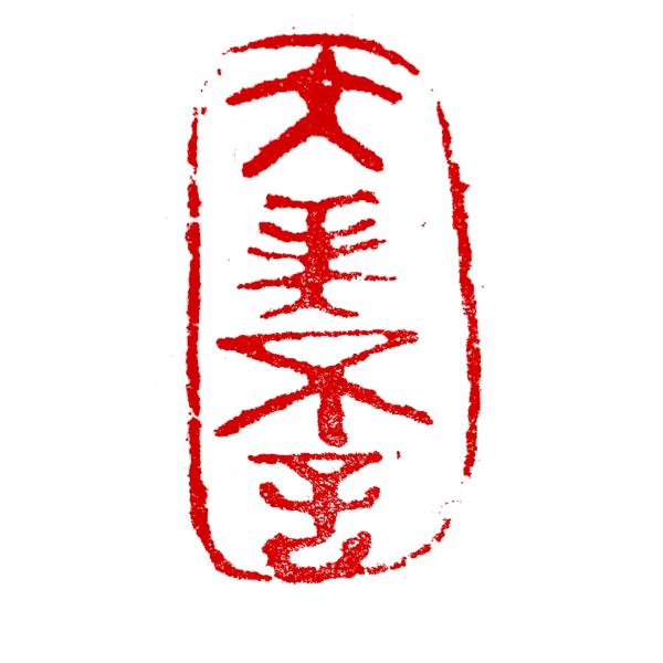 約サイズ(自然形)：横1.8ｃｍ×縦3.8ｃｍ　約サイズ（円形）：直径3ｃｍ高さ5ｃｍ約サイズ（長方形）：1ｃｍ×3ｃｍ約サイズ（仏画の角材）：2ｃｍ角約サイズ（仏画の角材）：2.5ｃｍ角約サイズ（仏画長方形）：3ｃｍ×1.4ｃｍ※印材のサ...