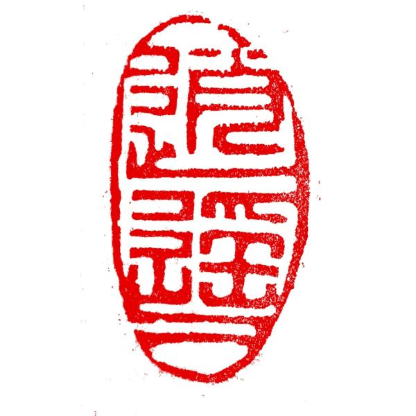 約サイズ(自然形)：横1.8ｃｍ×縦3.8ｃｍ　約サイズ（円形）：直径3ｃｍ高さ5ｃｍ約サイズ（長方形）：1ｃｍ×3ｃｍ約サイズ（仏画の角材）：2ｃｍ角約サイズ（仏画の角材）：2.5ｃｍ角約サイズ（仏画長方形）：3ｃｍ×1.4ｃｍ※印材のサ...