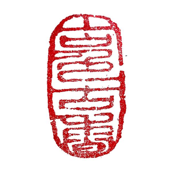 約サイズ(自然形)：横1.8ｃｍ×縦3.8ｃｍ　約サイズ（円形）：直径3ｃｍ高さ5ｃｍ約サイズ（長方形）：1ｃｍ×3ｃｍ約サイズ（仏画の角材）：2ｃｍ角約サイズ（仏画の角材）：2.5ｃｍ角約サイズ（仏画長方形）：3ｃｍ×1.4ｃｍ※印材のサ...