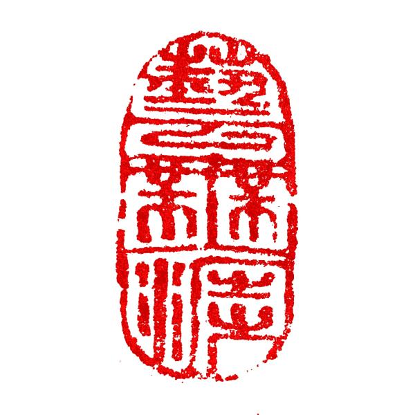 約サイズ(自然形)：横1.8ｃｍ×縦3.8ｃｍ　約サイズ（円形）：直径3ｃｍ高さ5ｃｍ約サイズ（長方形）：1ｃｍ×3ｃｍ約サイズ（仏画の角材）：2ｃｍ角約サイズ（仏画の角材）：2.5ｃｍ角約サイズ（仏画長方形）：3ｃｍ×1.4ｃｍ※印材のサ...