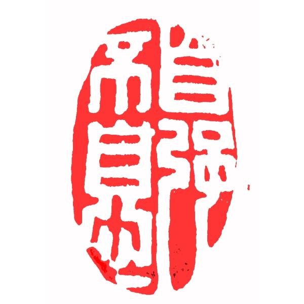 約サイズ(自然形)：横1.8ｃｍ×縦3.8ｃｍ　約サイズ（円形）：直径3ｃｍ高さ5ｃｍ約サイズ（長方形）：1ｃｍ×3ｃｍ約サイズ（仏画の角材）：2ｃｍ角約サイズ（仏画の角材）：2.5ｃｍ角約サイズ（仏画長方形）：3ｃｍ×1.4ｃｍ※印材のサ...