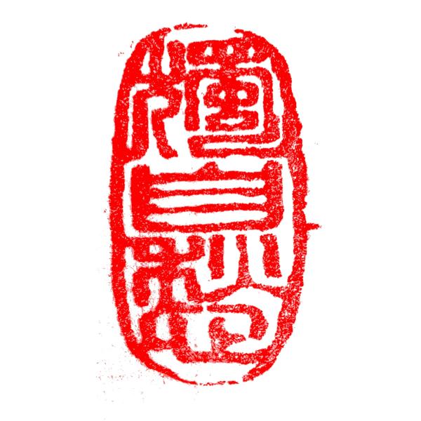 約サイズ(自然形)：横1.8ｃｍ×縦3.8ｃｍ　約サイズ（円形）：直径3ｃｍ高さ5ｃｍ約サイズ（長方形）：1ｃｍ×3ｃｍ約サイズ（仏画の角材）：2ｃｍ角約サイズ（仏画の角材）：2.5ｃｍ角約サイズ（仏画長方形）：3ｃｍ×1.4ｃｍ※印材のサ...