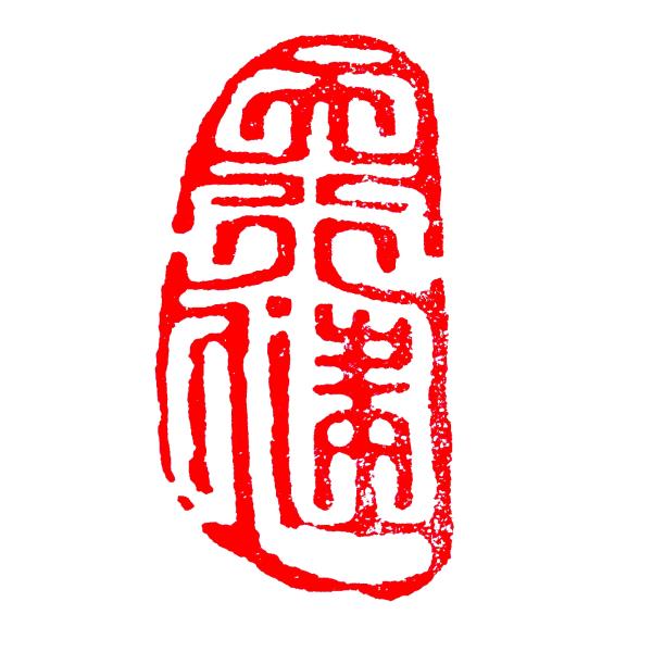 約サイズ(自然形)：横1.8ｃｍ×縦3.8ｃｍ　約サイズ（円形）：直径3ｃｍ高さ5ｃｍ約サイズ（長方形）：1ｃｍ×3ｃｍ約サイズ（仏画の角材）：2ｃｍ角約サイズ（仏画の角材）：2.5ｃｍ角約サイズ（仏画長方形）：3ｃｍ×1.4ｃｍ※印材のサ...