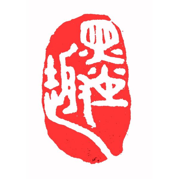 約サイズ(自然形)：横1.8ｃｍ×縦3.8ｃｍ　約サイズ（円形）：直径3ｃｍ高さ5ｃｍ約サイズ（長方形）：1ｃｍ×3ｃｍ約サイズ（仏画の角材）：2ｃｍ角約サイズ（仏画の角材）：2.5ｃｍ角約サイズ（仏画長方形）：3ｃｍ×1.4ｃｍ※印材のサ...