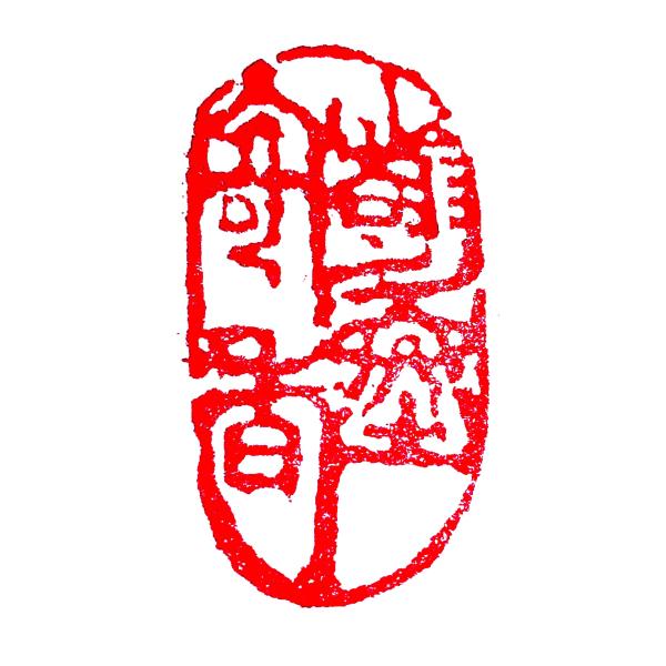 約サイズ(自然形)：横1.8ｃｍ×縦3.8ｃｍ　約サイズ（円形）：直径3ｃｍ高さ5ｃｍ約サイズ（長方形）：1ｃｍ×3ｃｍ約サイズ（仏画の角材）：2ｃｍ角約サイズ（仏画の角材）：2.5ｃｍ角約サイズ（仏画長方形）：3ｃｍ×1.4ｃｍ※印材のサ...