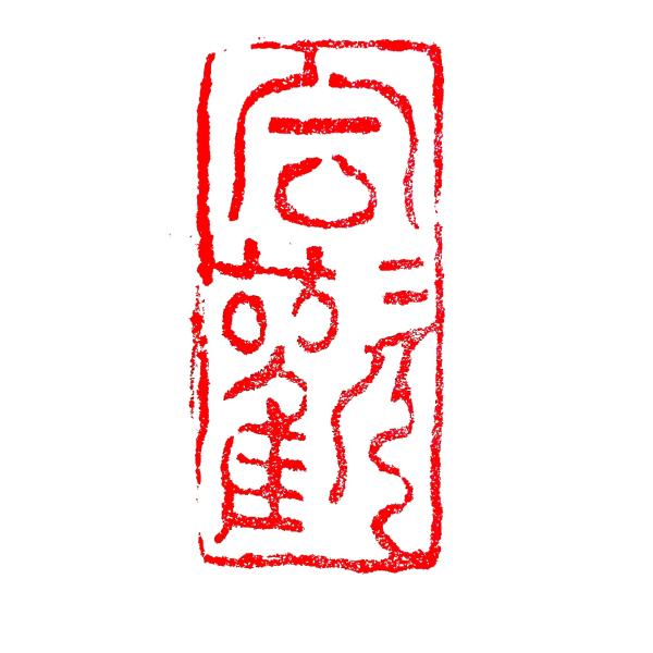 約サイズ(自然形)：横1.8ｃｍ×縦3.8ｃｍ　約サイズ（円形）：直径3ｃｍ高さ5ｃｍ約サイズ（長方形）：1ｃｍ×3ｃｍ約サイズ（仏画の角材）：2ｃｍ角約サイズ（仏画の角材）：2.5ｃｍ角約サイズ（仏画長方形）：3ｃｍ×1.4ｃｍ※印材のサ...