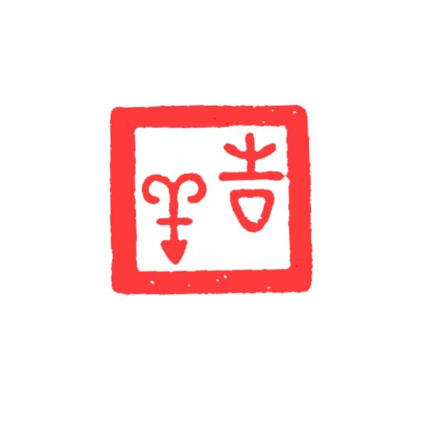 サイズ：横1ｃｍ　縦1ｃｍ　高4ｃｍ数量：1個状態：新品（製造上の理由で押印歴はあります）素材：黄銅付属：袋黄銅製の完成引首印です。すぐにお使いいただけます。ハガキに最適な1ｃｍ角サイズです、また色紙や、半紙までご利用いただけます。文字はす...