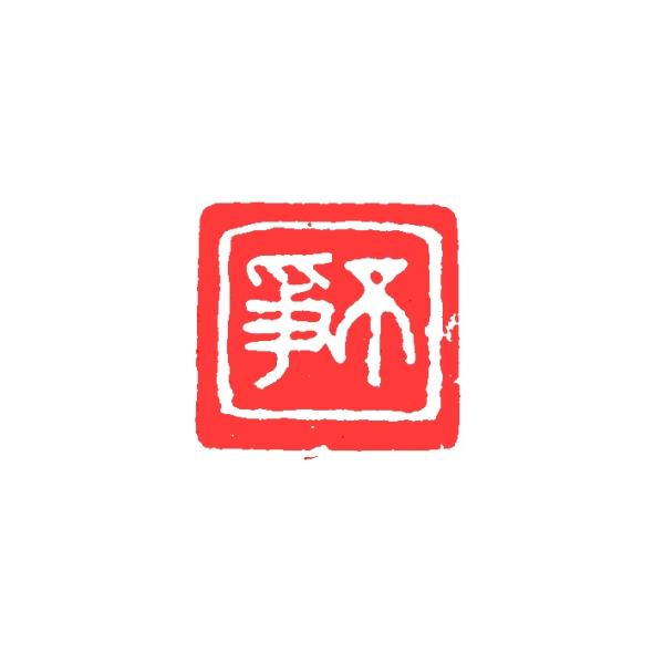 サイズ：横1ｃｍ　縦1ｃｍ　高4ｃｍ数量：1個状態：新品（製造上の理由で押印歴はあります）素材：黄銅付属：袋黄銅製の完成引首印です。すぐにお使いいただけます。ハガキに最適な1ｃｍ角サイズです、また色紙や、半紙までご利用いただけます。文字はす...