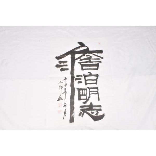 サイズ  約45ｃｍ×68ｃｍ   数量  1枚   状態   新品（本紙の微破れご了承ください）   ※落札価格は未裏打ち本紙のみ出品になりますご注意ください。 中国人書道家作品になります。本紙に豪快自由に揮毫した作品です、ご自分で製作す...