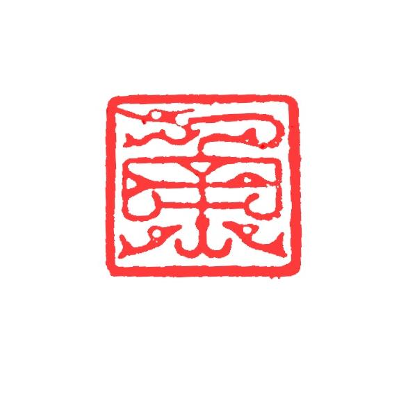 サイズ：横1ｃｍ　縦1ｃｍ　高4ｃｍ数量：1個状態：新品（製造上の理由で押印歴はあります）素材：黄銅付属：袋黄銅製の完成引首印です。すぐにお使いいただけます。ハガキに最適な1ｃｍ角サイズです、また色紙や、半紙までご利用いただけます。文字はす...