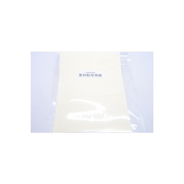 墨式転写に最適な篆刻用転写用紙になります。墨液（硯で溶いた墨）を使い、水で転写する場合に適した用紙になり、通常の紙に比べ転写力が強いです。    数量：10枚    サイズ：半紙サイズ（24*33ｃｍ）    状態：新品    素材：高級手...