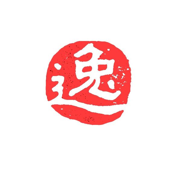 サイズ：横1ｃｍ　縦1ｃｍ　高4ｃｍ数量：1個状態：新品（製造上の理由で押印歴はあります）素材：黄銅付属：袋黄銅製の完成引首印です。すぐにお使いいただけます。ハガキに最適な1ｃｍ角サイズです、また色紙や、半紙までご利用いただけます。文字はす...