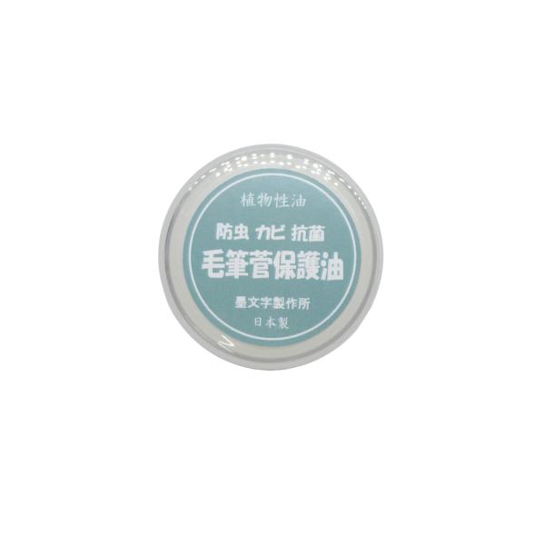 サイズ ：約10ｍｌ   数量  ：1個   状態   ：新品   素材：純植物油　防腐剤生産：日本製効果：防虫、防カビ、乾燥から保護香料：ヒノキチオール使わなくなったが、大切に保管している毛筆、あまり出番のない毛筆は、書歴が長い人ほど多い...