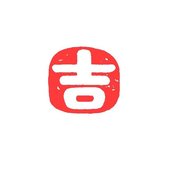 サイズ：横1ｃｍ　縦1ｃｍ　高4ｃｍ数量：1個状態：新品（製造上の理由で押印歴はあります）素材：黄銅付属：袋黄銅製の完成引首印です。すぐにお使いいただけます。ハガキに最適な1ｃｍ角サイズです、また色紙や、半紙までご利用いただけます。文字はす...