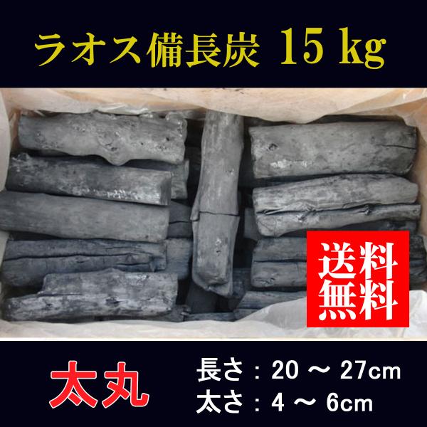 >キャンプ、ＢＢＱ、店舗向け焼鳥・焼肉・炭火焼に<　● 炭が大きく長いので火持ちが良く経済的● 大きめの焼き台をお持ちであればオススメ。● 爆ぜが少なく、使いやすい！● 送料無料：但し、北海道・九州・中四国へは追加料金が発生しま...